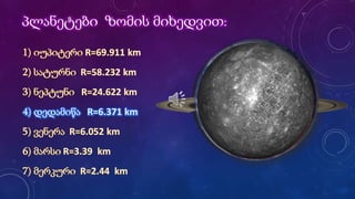 კოსმოსი და მისი შემადგენელი ელემენტები | PPTX