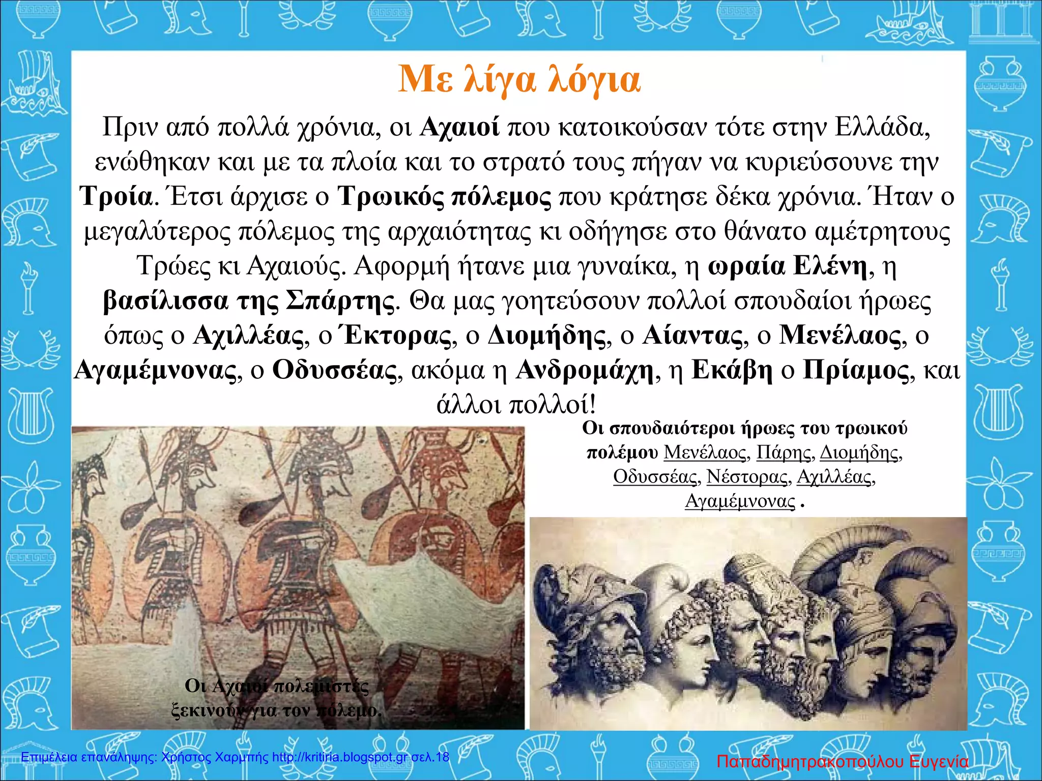 Ιστορία Γ΄. Επανάληψη 5ης ενότητας:΄΄ Ο Τρωικός Πόλεμος΄΄ http ...