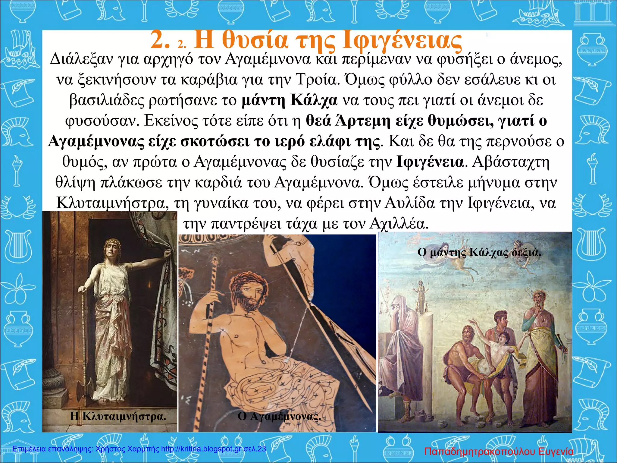 Ιστορία Γ΄. Επανάληψη 5ης ενότητας:΄΄ Ο Τρωικός Πόλεμος΄΄ http ...