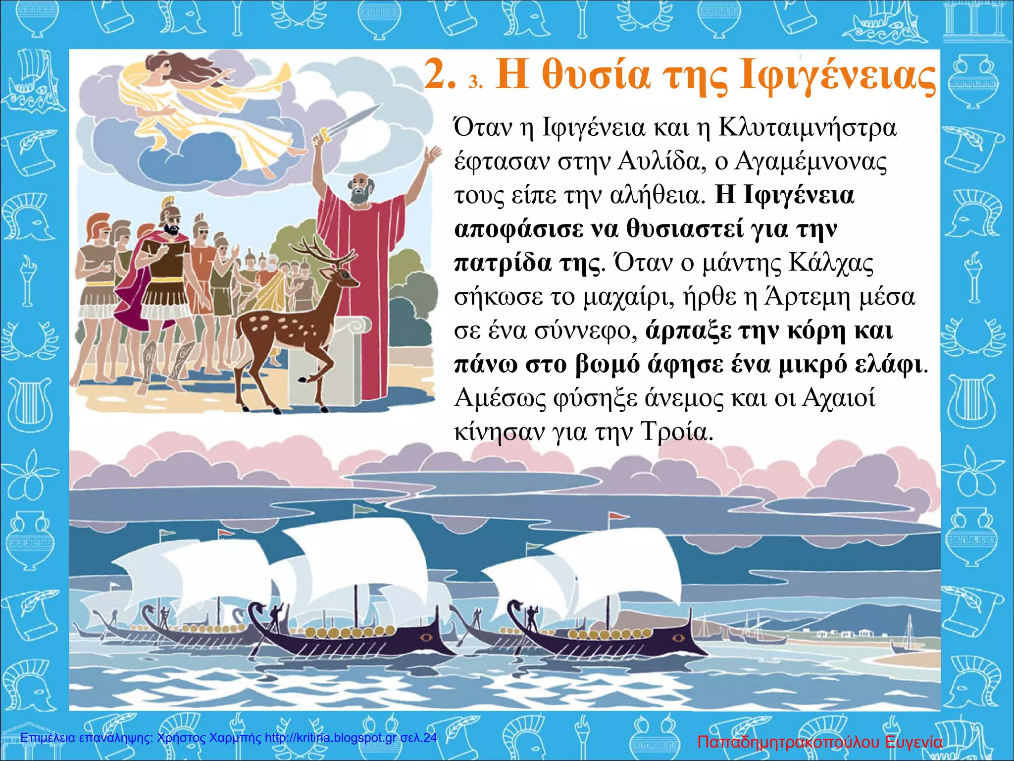 Ιστορία Γ΄. Επανάληψη 5ης ενότητας:΄΄ Ο Τρωικός Πόλεμος΄΄ http ...