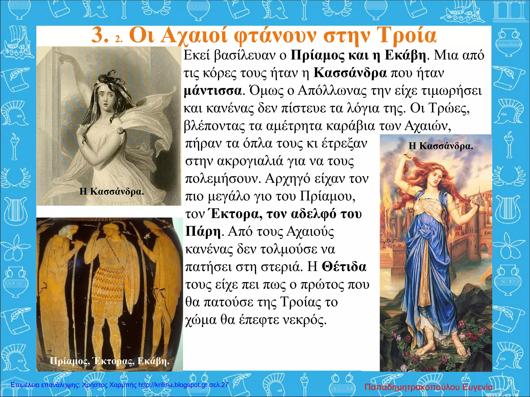 Ιστορία Γ΄. Επανάληψη 5ης ενότητας:΄΄ Ο Τρωικός Πόλεμος΄΄ http ...