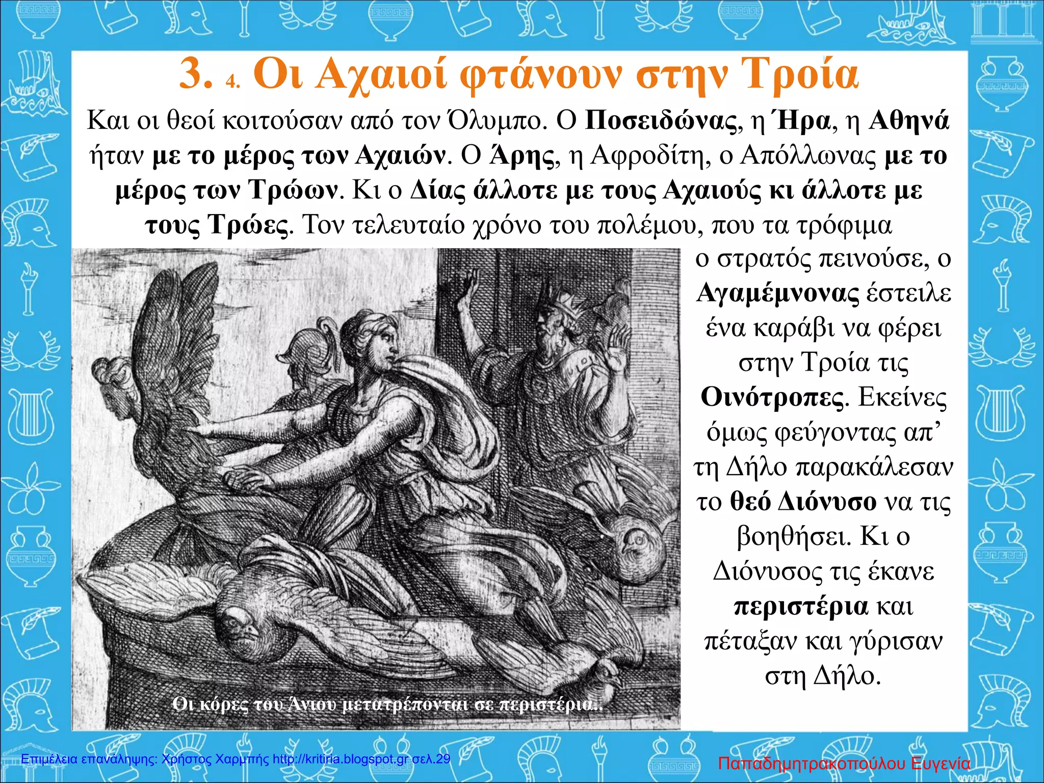 Ιστορία Γ΄. Επανάληψη 5ης ενότητας:΄΄ Ο Τρωικός Πόλεμος΄΄ http ...