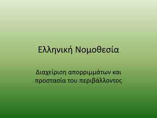 ελληνική νομοθεσία | PPTX