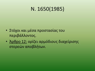 ελληνική νομοθεσία | PPTX