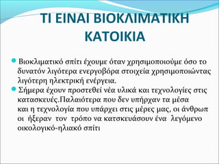 βιοκλιματική κατοικία | PPT