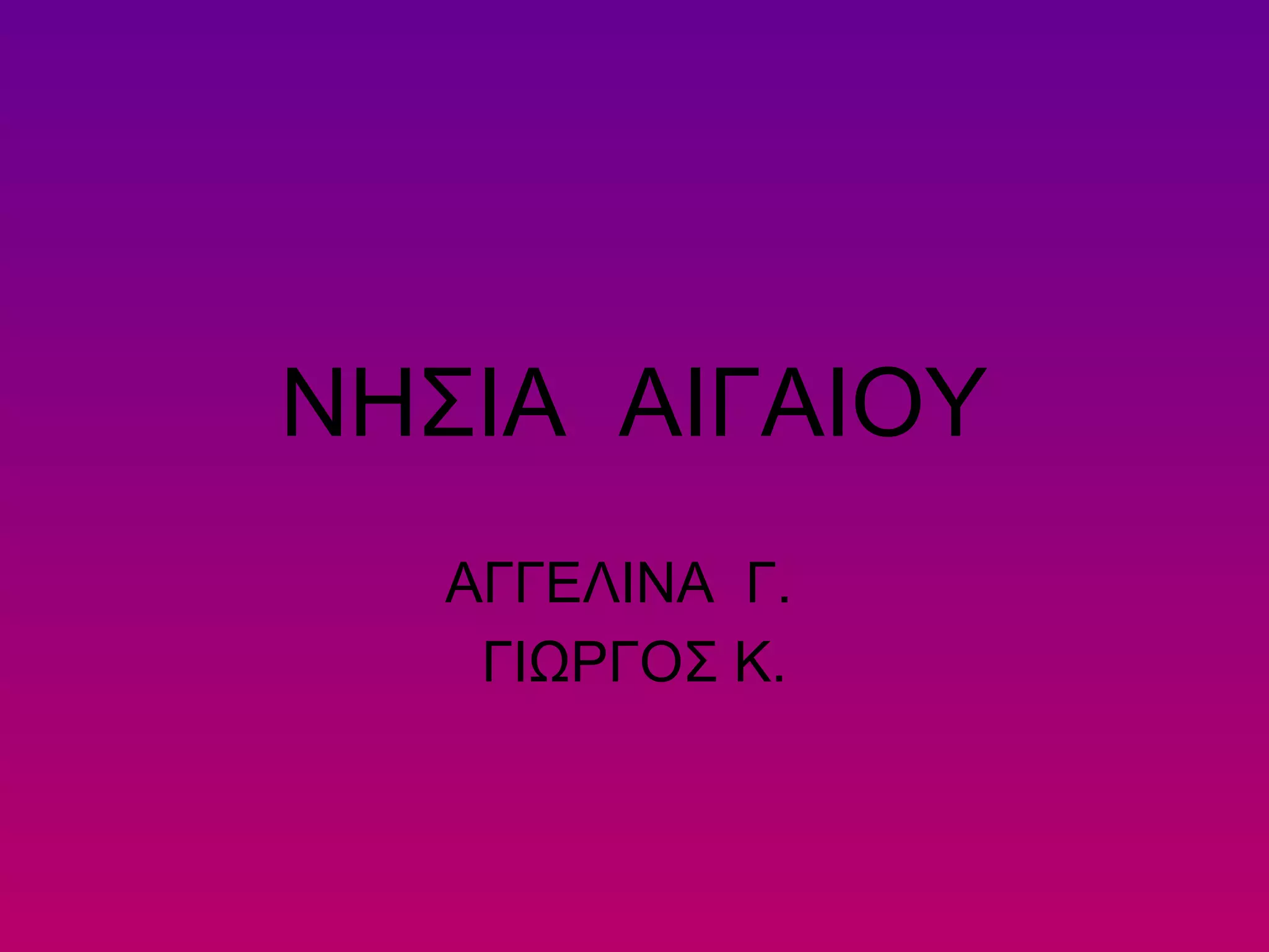 Νησιά Αιγαίου | PPT