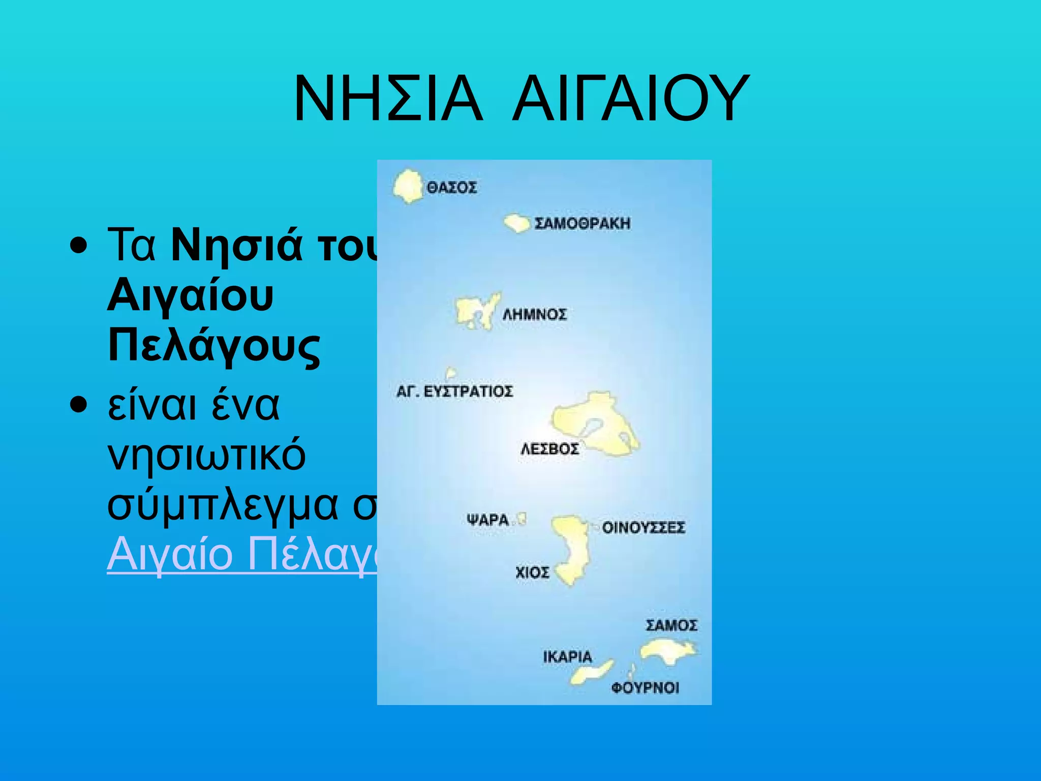 Νησιά Αιγαίου | PPT