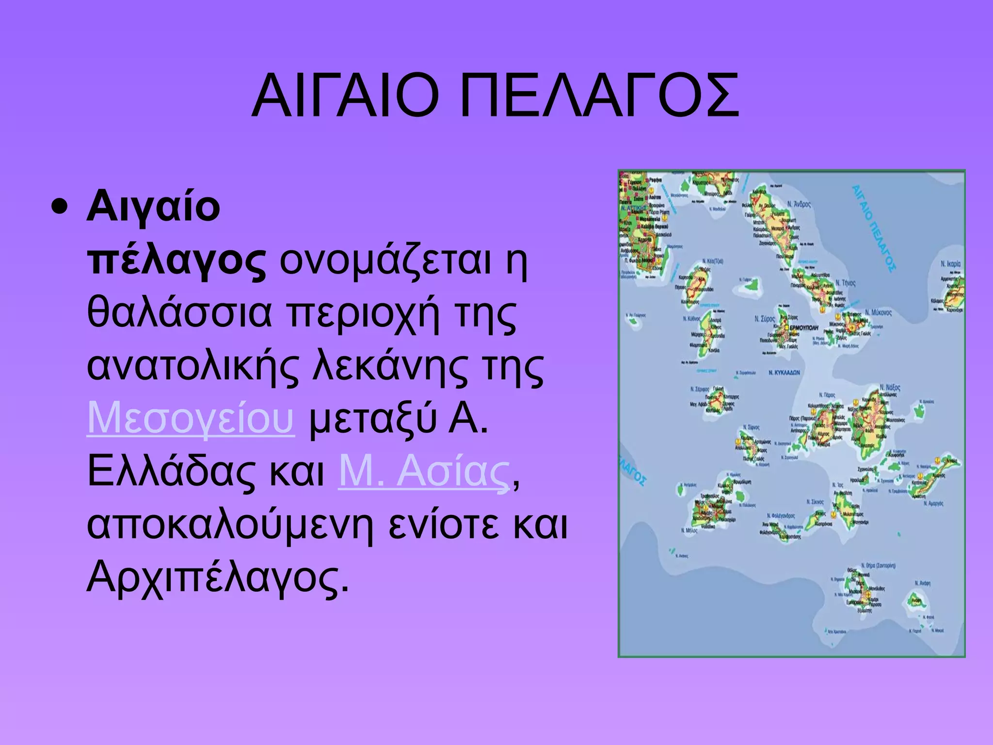 Νησιά Αιγαίου | PPT