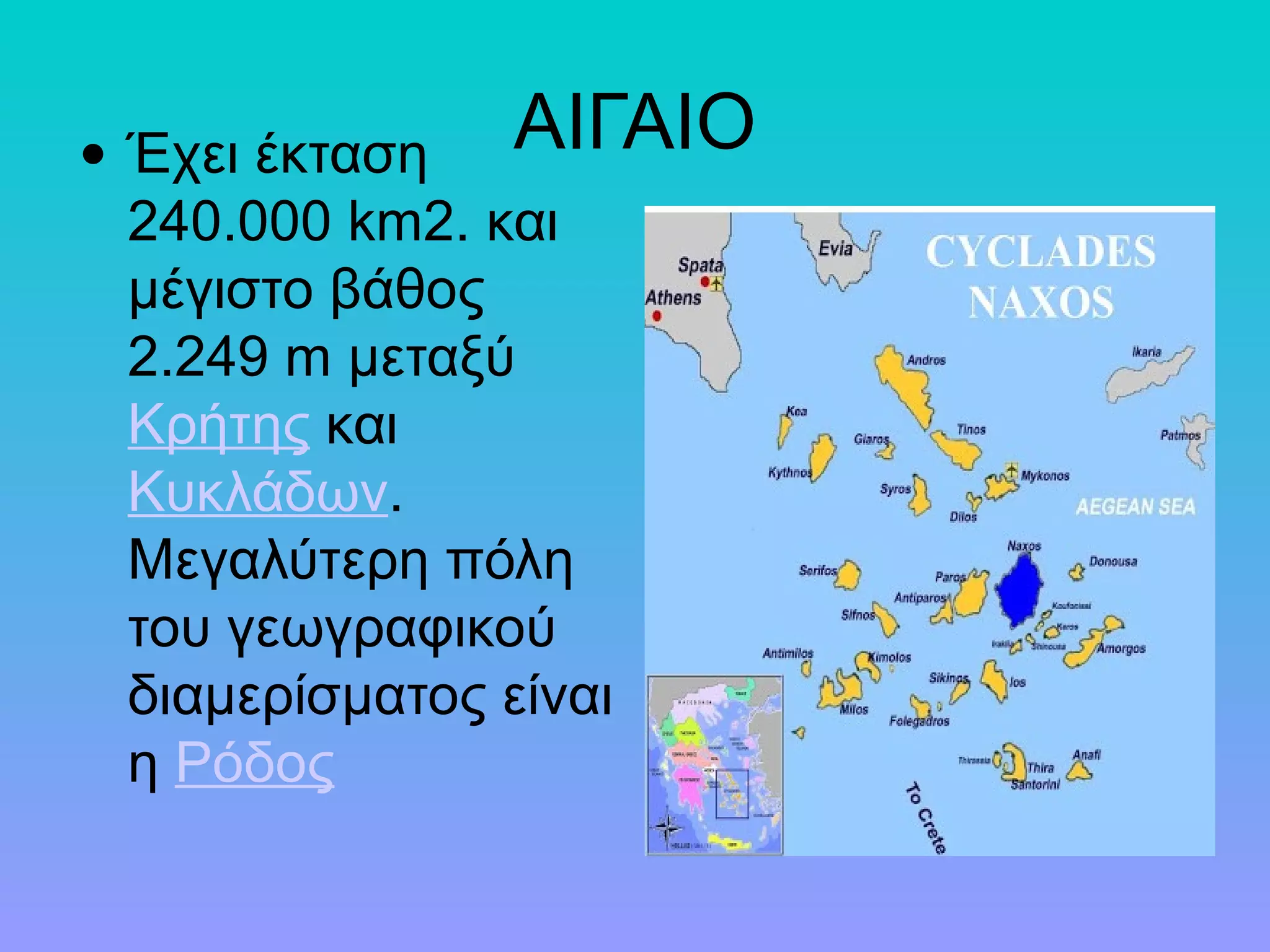 Νησιά Αιγαίου | PPT