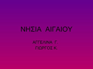 Νησιά Αιγαίου | PPT