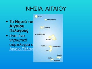 Νησιά Αιγαίου | PPT
