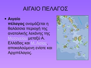 Νησιά Αιγαίου | PPT
