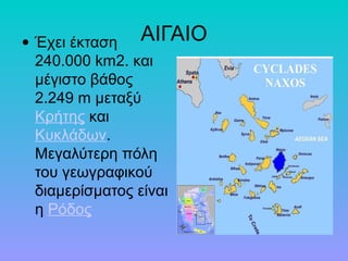 Νησιά Αιγαίου | PPT