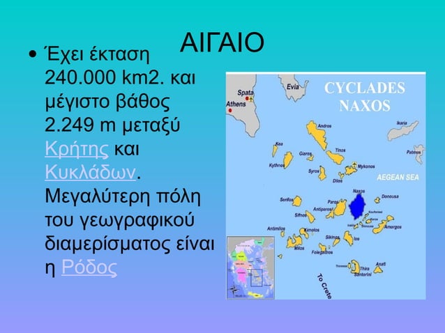 Νησιά Αιγαίου | PPT