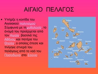 Νησιά Αιγαίου | PPT