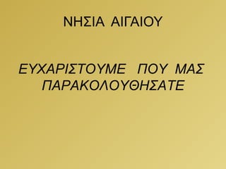 Νησιά Αιγαίου | PPT