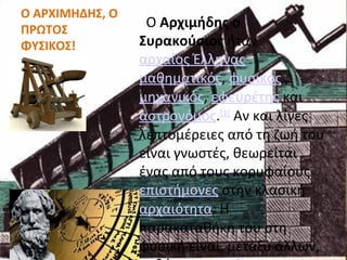 Οι πιο διάσημοι φυσικοί!!!! | PPT