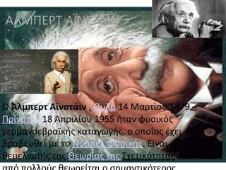Οι πιο διάσημοι φυσικοί!!!! | PPT