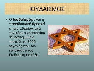 Θρησκείες του κόσμου | PPT