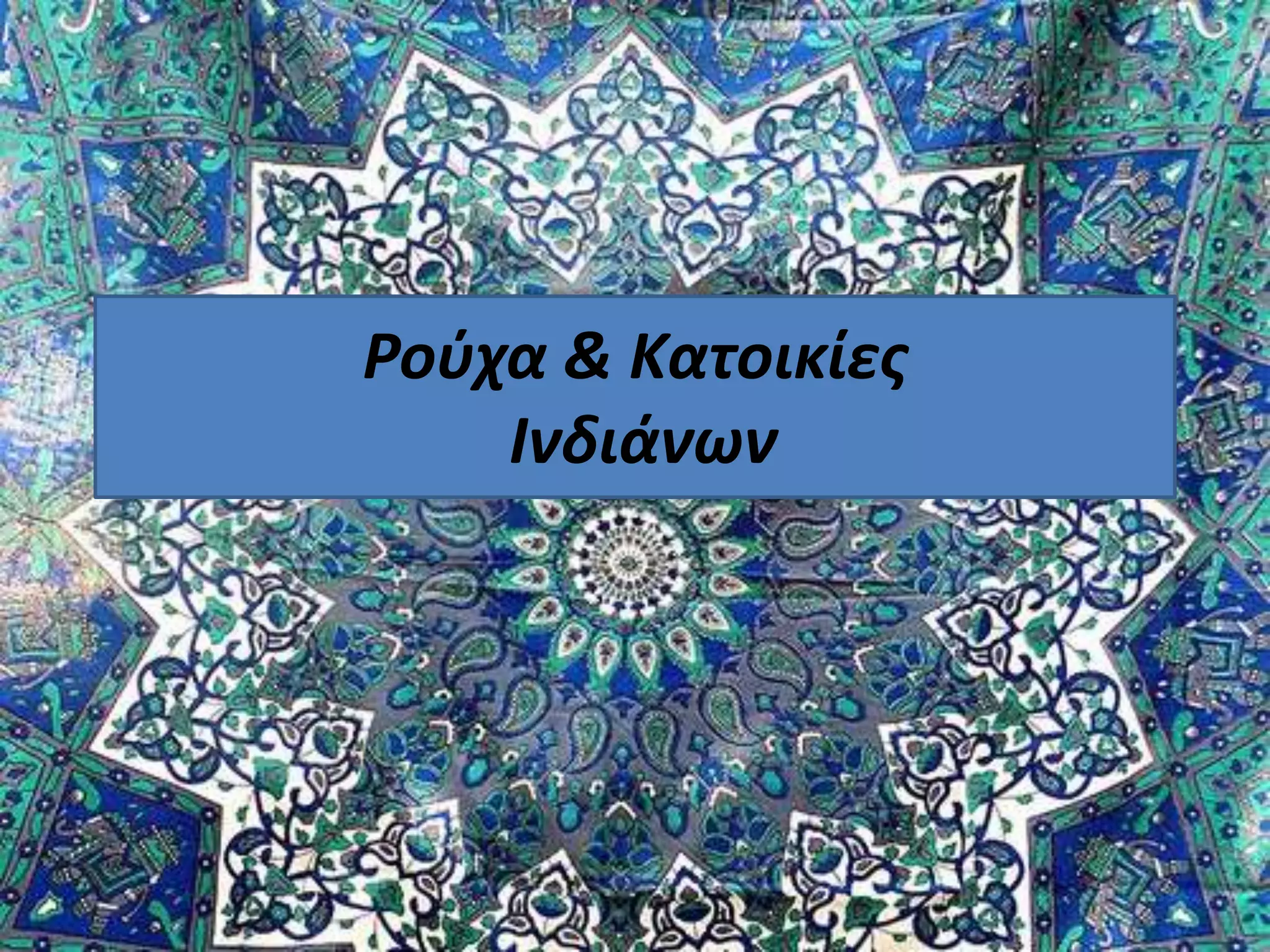 Η ζωή των Ινδιάνων | PPTX