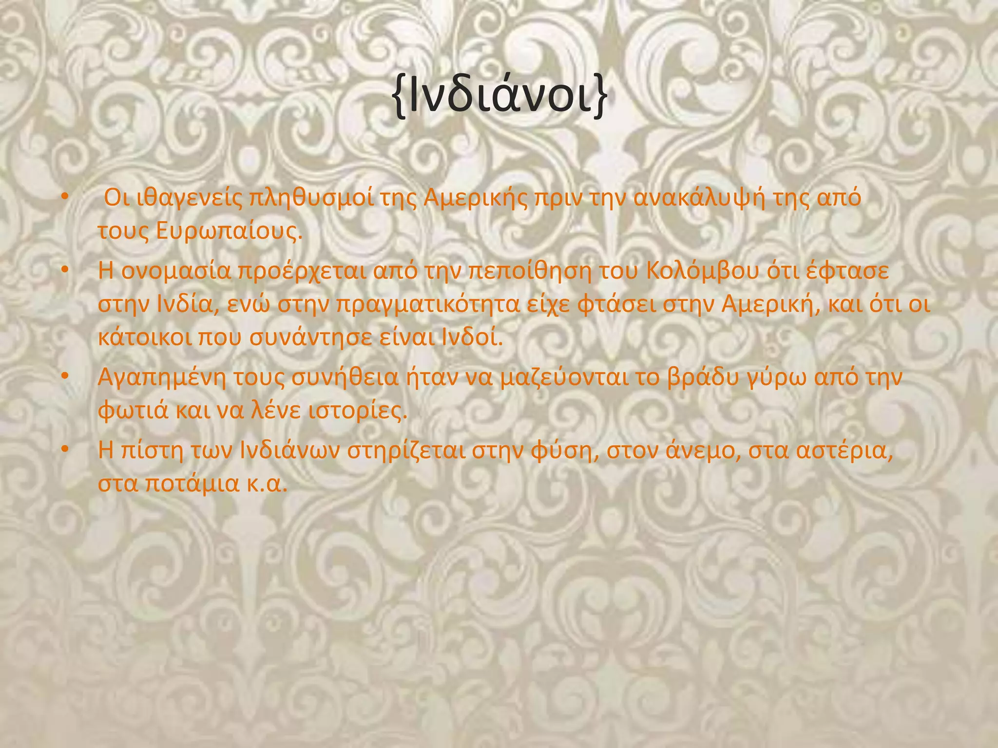 Η ζωή των Ινδιάνων | PPTX