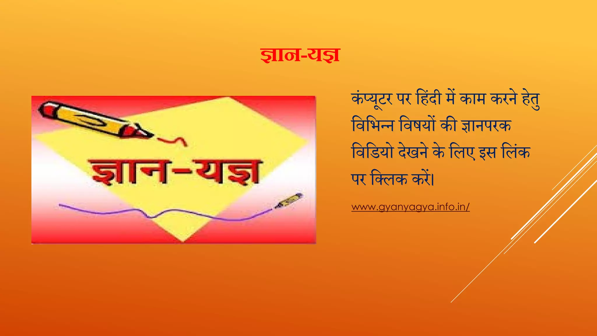 राजभाषा हिंदी-सूचना और प्रौद्योगि‍की विषय पर हिंदी कार्यशाला | PDF