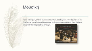 Καλυψώ- Εργασία μαθήτριας | PPTX