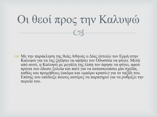 Οδύσσεια -Εργασία μαθήτριας | PPT