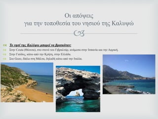 Οδύσσεια -Εργασία μαθήτριας | PPT