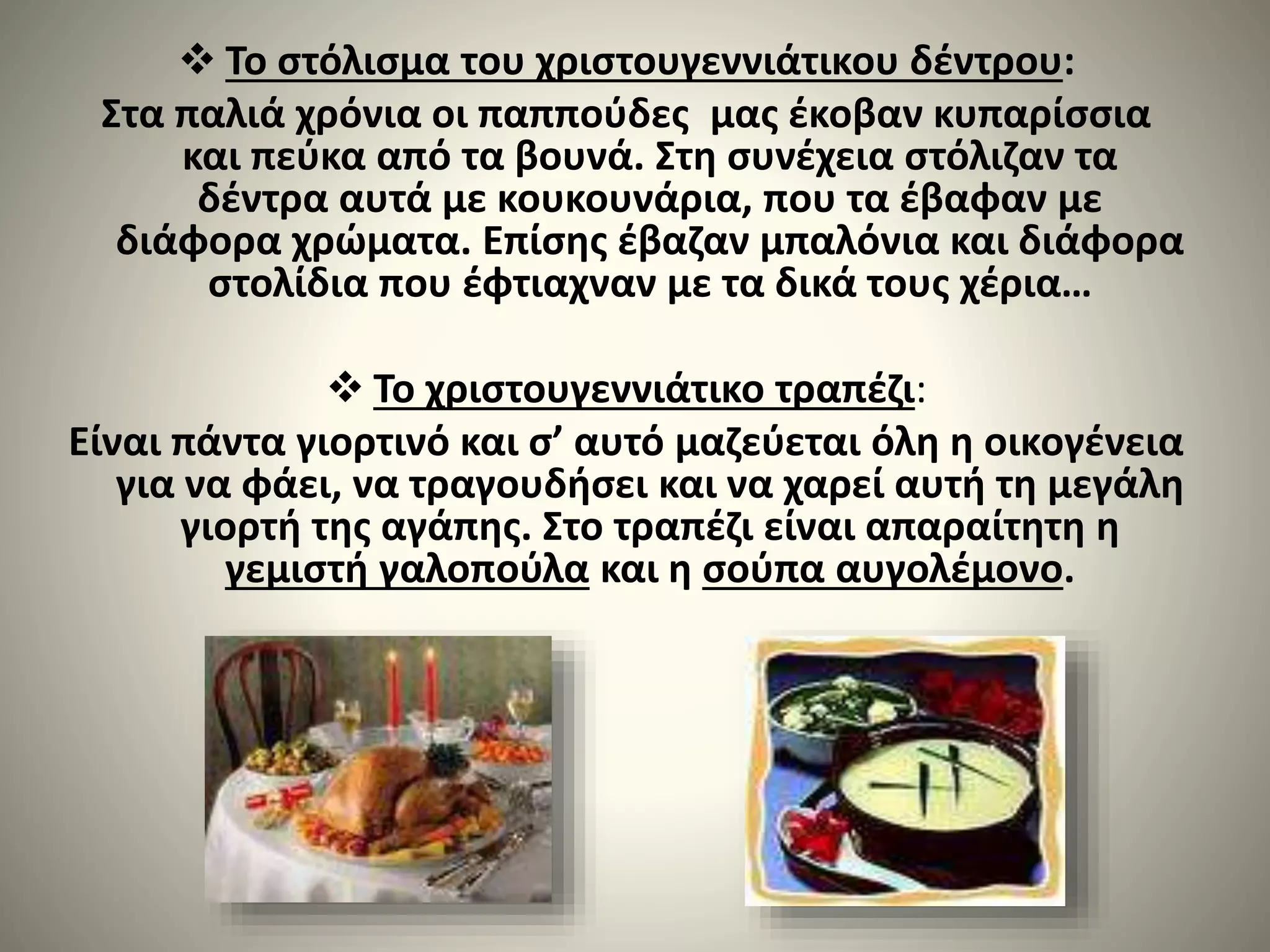 Χριστούγεννα-Πρωτοχρονιά-Φώτα(Ήθη κ Έθιμα) | PPT