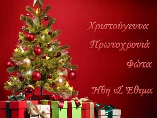 Χριστούγεννα-Πρωτοχρονιά-Φώτα(Ήθη κ Έθιμα) | PPTX