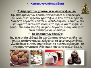 Χριστούγεννα-Πρωτοχρονιά-Φώτα(Ήθη κ Έθιμα) | PPTX