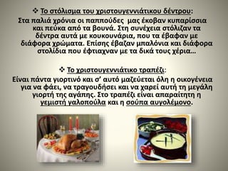 Χριστούγεννα-Πρωτοχρονιά-Φώτα(Ήθη κ Έθιμα) | PPT