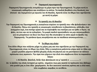 Χριστούγεννα-Πρωτοχρονιά-Φώτα(Ήθη κ Έθιμα) | PPTX