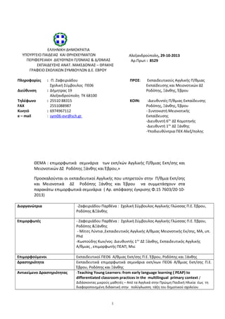 επιμορφωτικά σεμινάρια των εκπ/κών Αγγλικής Π/θμιας Εκπ/σης και ...
