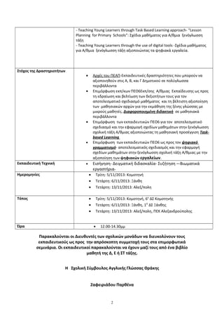 επιμορφωτικά σεμινάρια των εκπ/κών Αγγλικής Π/θμιας Εκπ/σης και ...