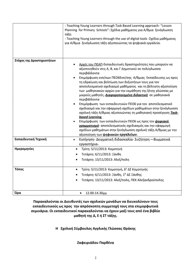 επιμορφωτικά σεμινάρια των εκπ/κών Αγγλικής Π/θμιας Εκπ/σης και ...