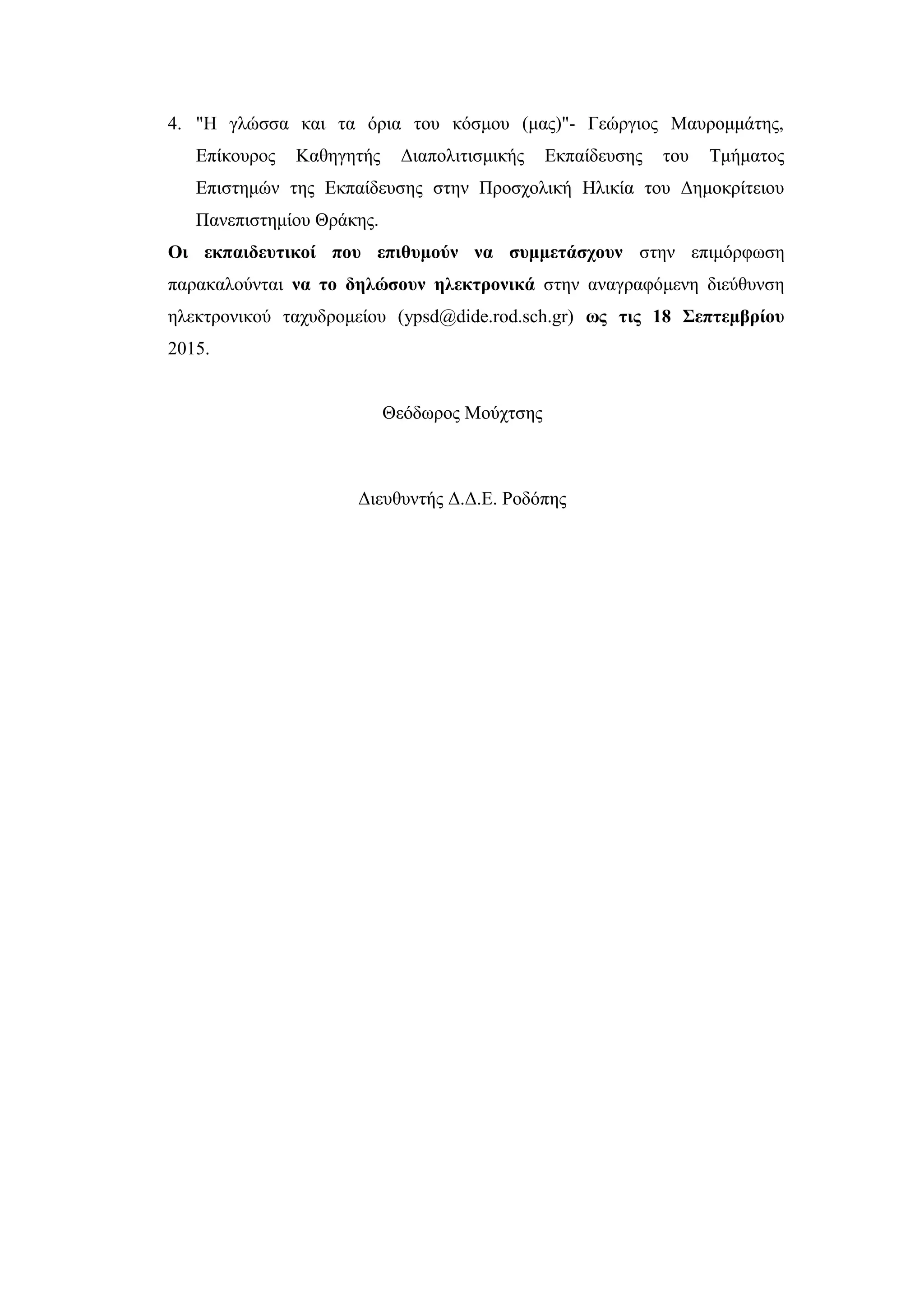 Επιμόρφωση για εκπαιδευτικούς όλων των ειδικοτήτων | PDF