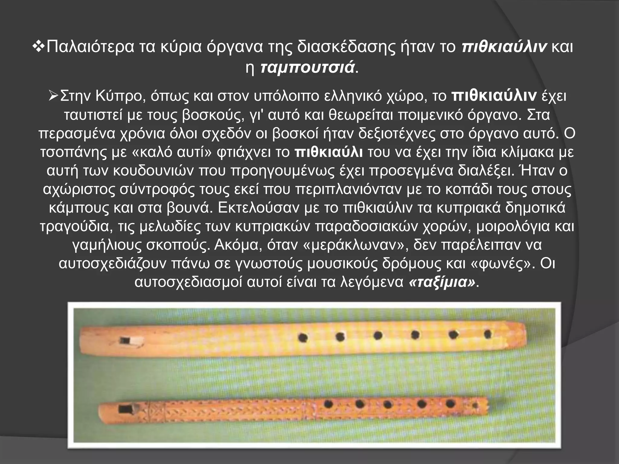 Παραδοσιακά Μουσικά Όργανα Της Κύπρου | PPTX