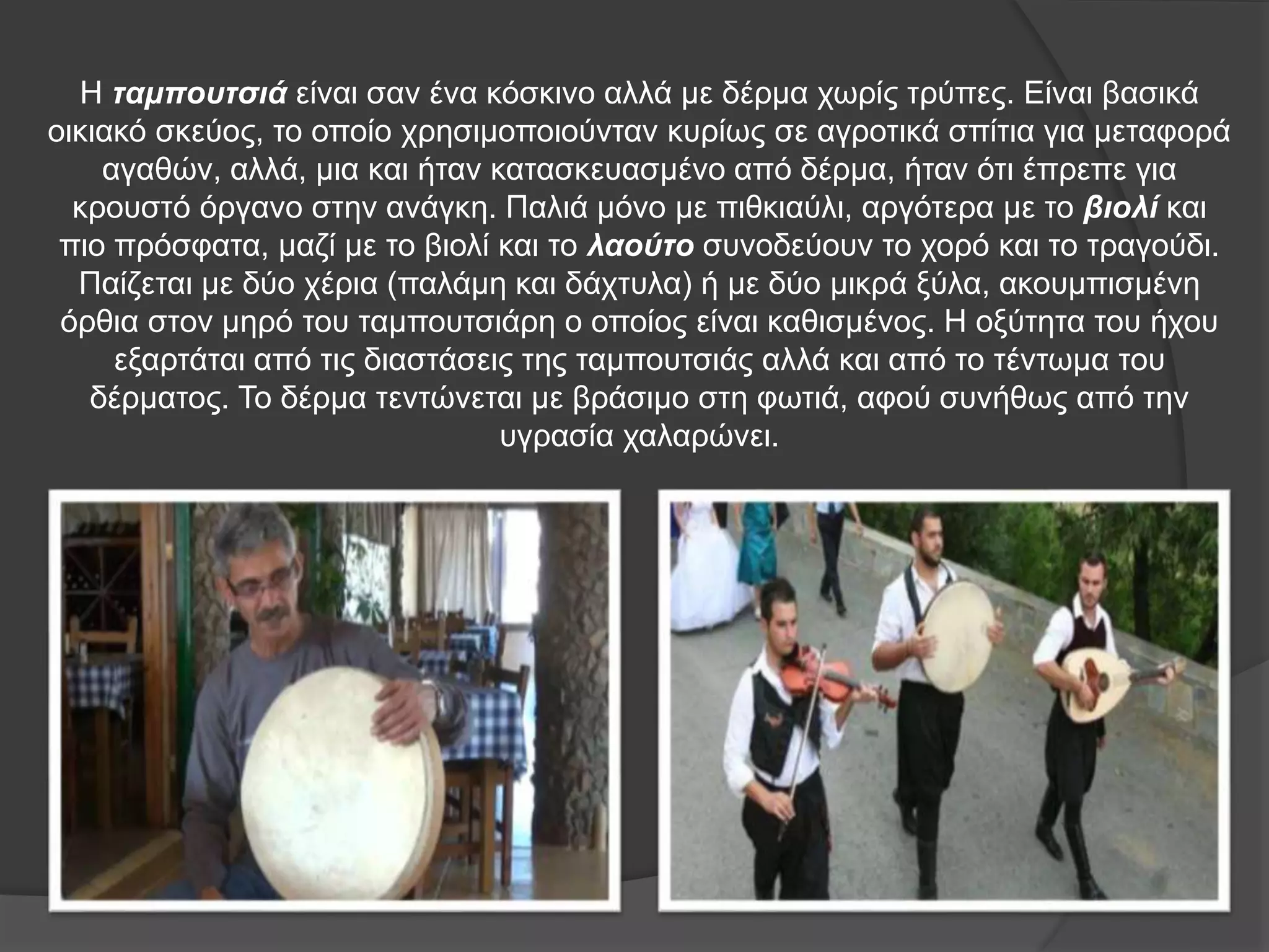 Παραδοσιακά Μουσικά Όργανα Της Κύπρου | PPTX