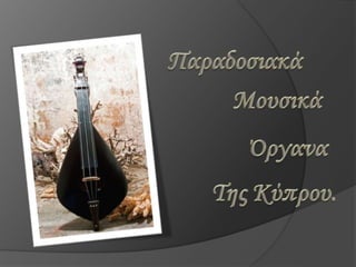 Παραδοσιακά Μουσικά Όργανα Της Κύπρου | PPTX