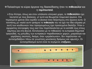 Παραδοσιακά Μουσικά Όργανα Της Κύπρου | PPTX