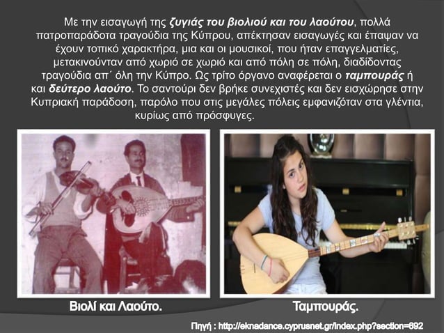 Παραδοσιακά Μουσικά Όργανα Της Κύπρου | PPTX