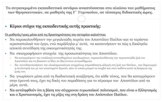 Γνωρίζω τον Απόστολο των εθνών ταξιδεύω μαζί του | PPT