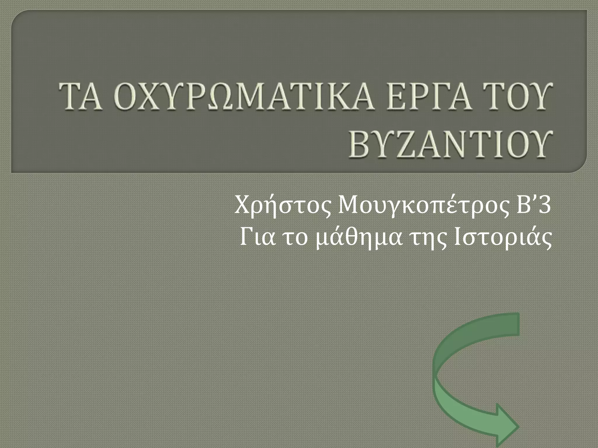 μουγκοπετρος χρηστος | PPT