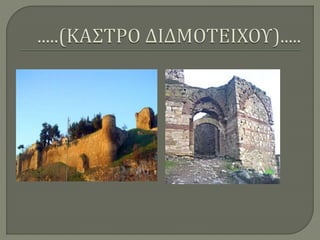 μουγκοπετρος χρηστος | PPTX