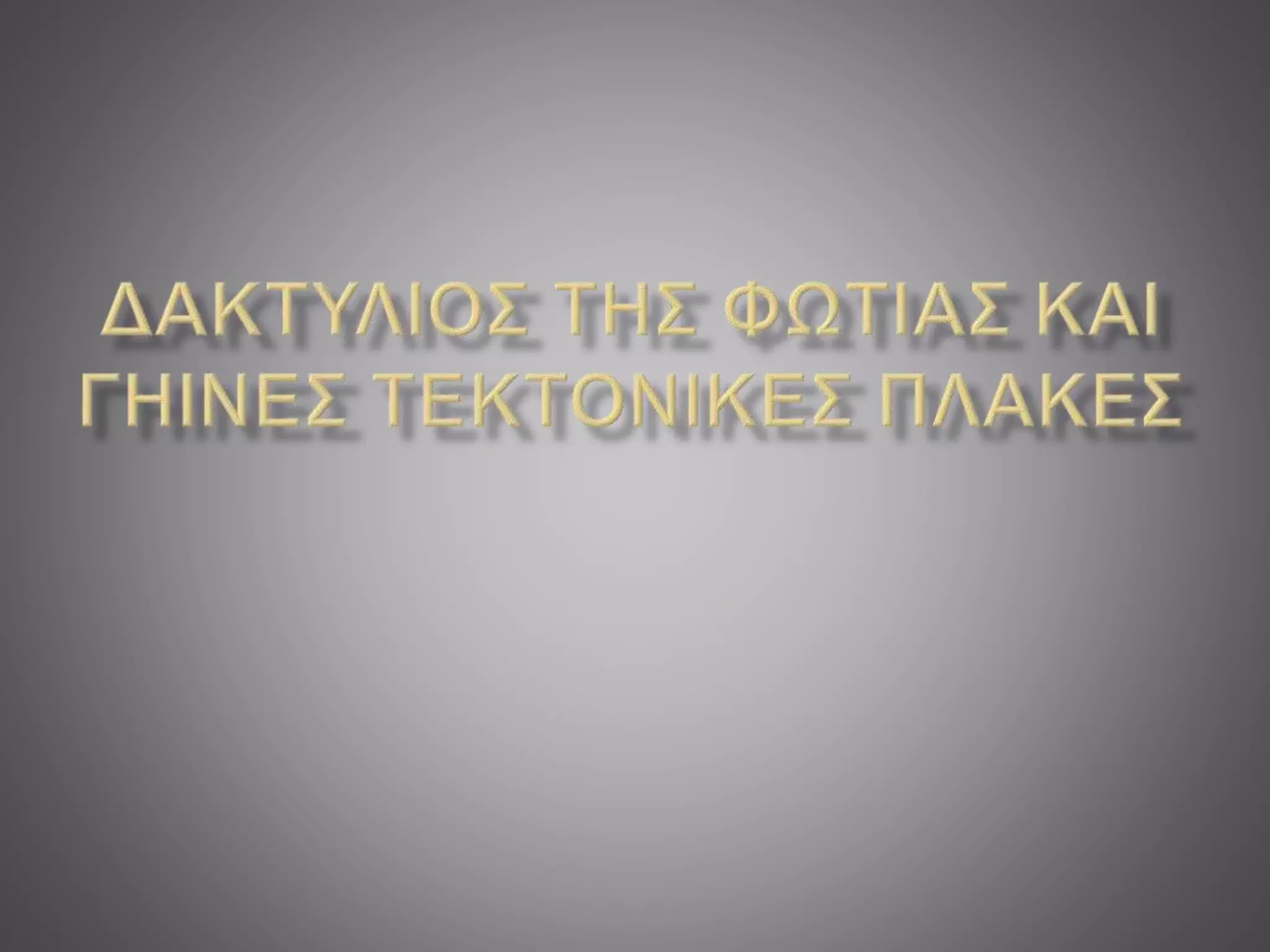 Δακτύλιος της φωτιάς και γήινες τεκτονικές πλάκες | PPT