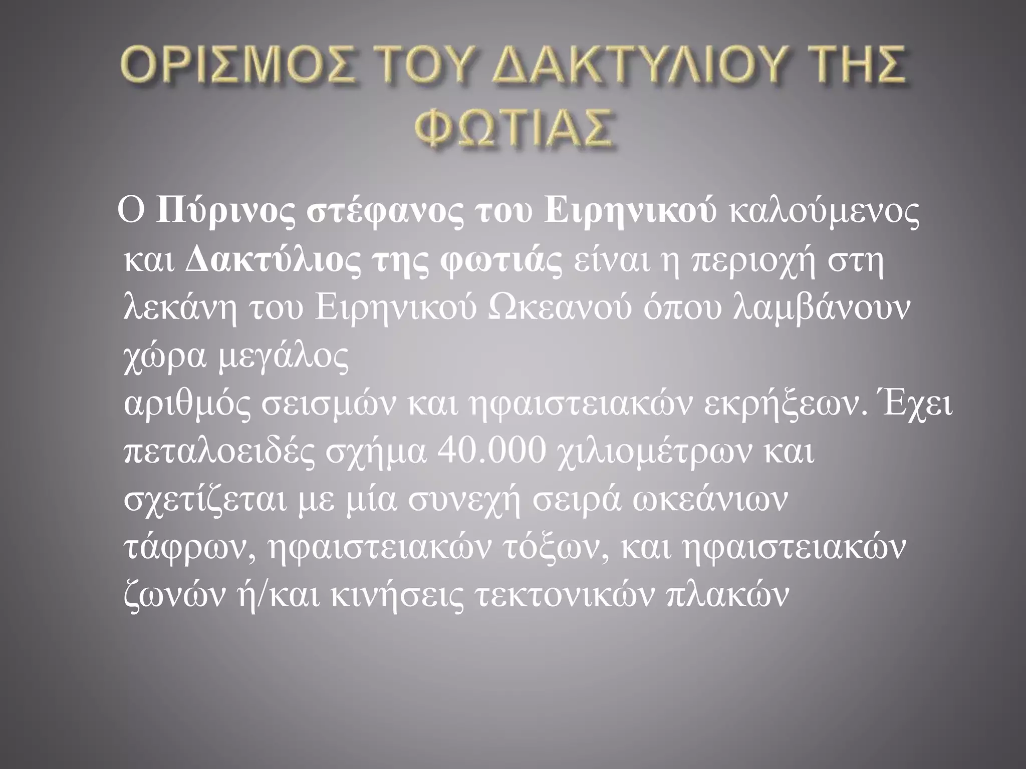 Δακτύλιος της φωτιάς και γήινες τεκτονικές πλάκες | PPT
