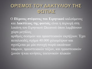 Δακτύλιος της φωτιάς και γήινες τεκτονικές πλάκες | PPT
