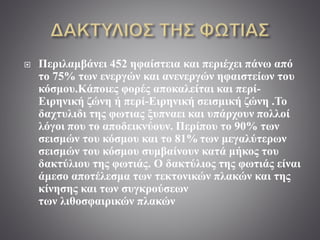 Δακτύλιος της φωτιάς και γήινες τεκτονικές πλάκες | PPT